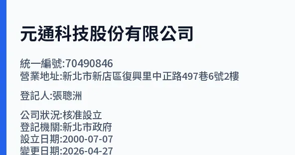 元通科技股份有限公司的照片-統編 70490846(新北市) 公司登記資料與營業項目詳細圖表