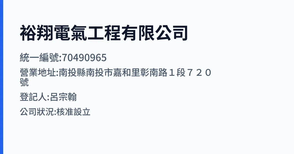 裕翔電氣工程有限公司 - 統編 70490965(南投縣) 公司登記資料與營業項目詳細圖表
