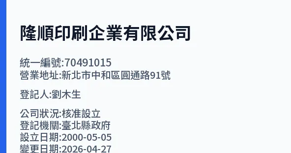 隆順印刷企業有限公司的照片-統編 70491015(新北市) 公司登記資料與營業項目詳細圖表