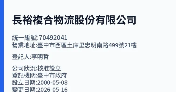 長裕複合物流股份有限公司的照片-統編 70492041(臺中市) 公司登記資料與營業項目詳細圖表