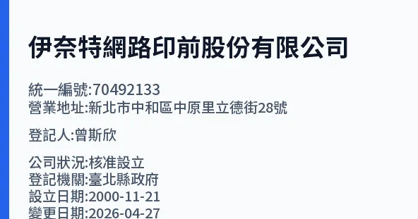 伊奈特網路印前股份有限公司的照片-統編 70492133(新北市) 公司登記資料與營業項目詳細圖表