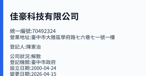 佳豪科技有限公司的照片-統編 70492324(臺中市) 公司登記資料與營業項目詳細圖表