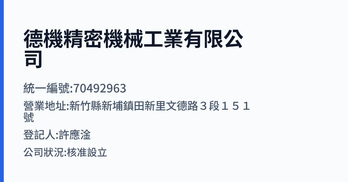 德機精密機械工業有限公司 - 統編 70492963(新竹縣) 公司登記資料與營業項目詳細圖表