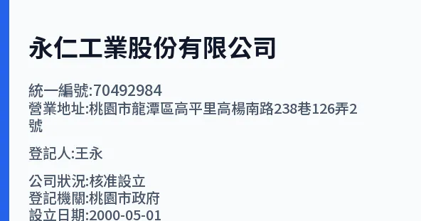 永仁工業股份有限公司的照片-統編 70492984(桃園市) 公司登記資料與營業項目詳細圖表