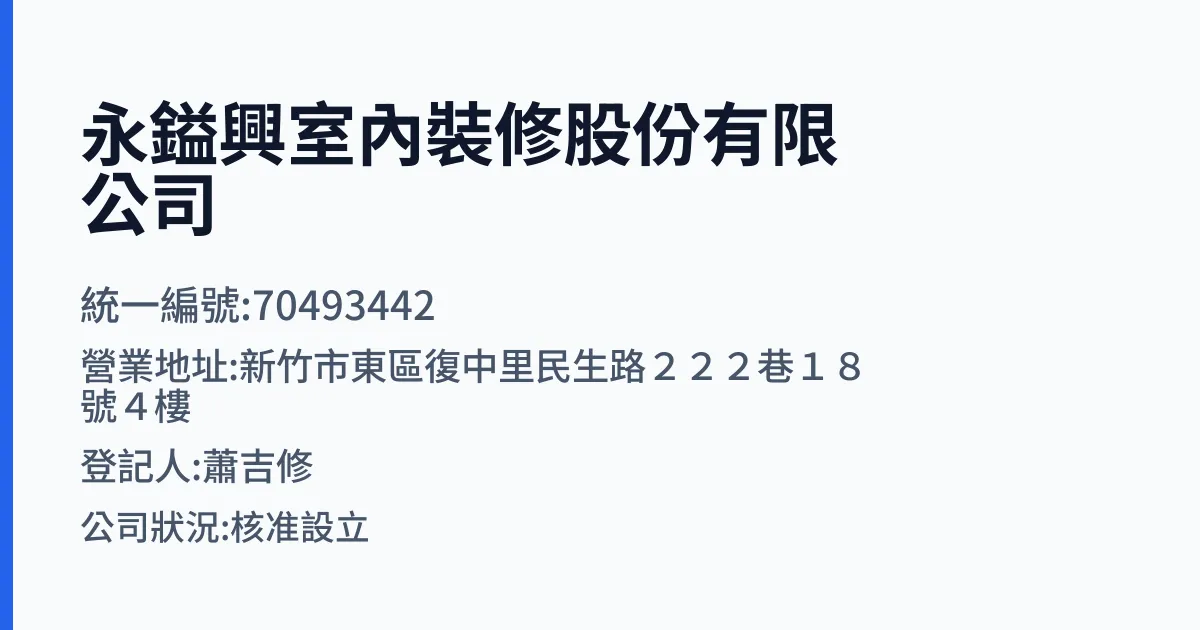 永鎰興室內裝修股份有限公司 - 統編 70493442(新竹市) 公司登記資料與營業項目詳細圖表