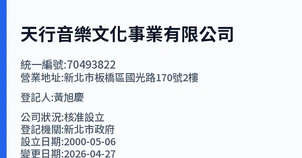 天行音樂文化事業有限公司的照片-統編 70493822(新北市) 公司登記資料與營業項目詳細圖表