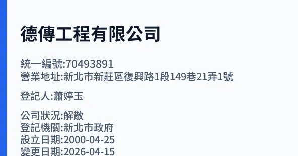 德傳工程有限公司的照片-統編 70493891(新北市) 公司登記資料與營業項目詳細圖表