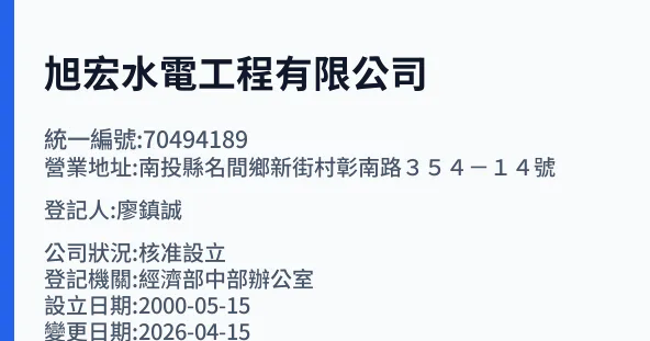 旭宏水電工程有限公司的照片-統編 70494189(南投縣) 公司登記資料與營業項目詳細圖表