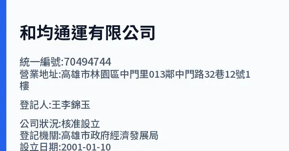 和均通運有限公司的照片-統編 70494744(高雄市) 公司登記資料與營業項目詳細圖表