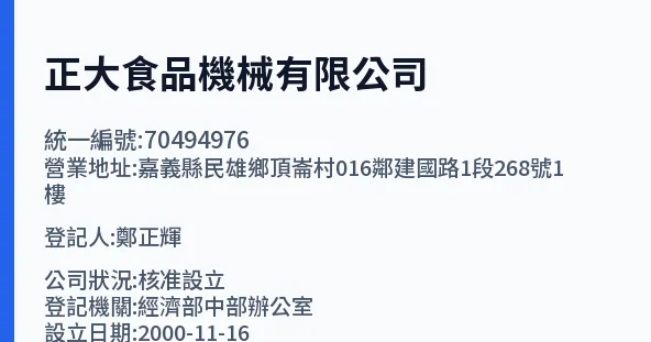正大食品機械有限公司的照片-統編 70494976(嘉義縣) 公司登記資料與營業項目詳細圖表