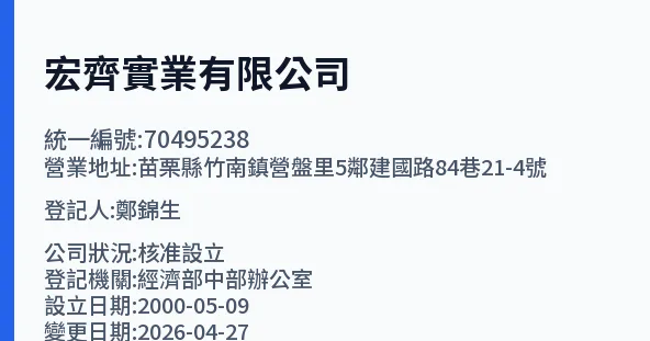 宏齊實業有限公司的照片-統編 70495238(苗栗縣) 公司登記資料與營業項目詳細圖表