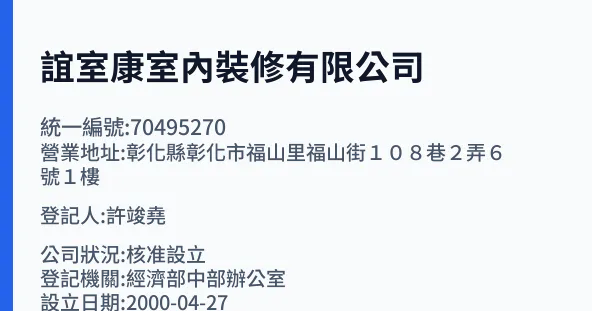 誼室康室內裝修有限公司的照片-統編 70495270(彰化縣) 公司登記資料與營業項目詳細圖表
