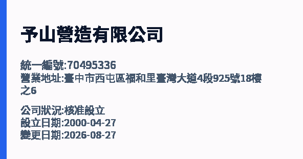 予山營造有限公司的照片-統編 70495336 公司登記資料與營業項目詳細圖表