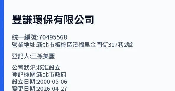 豐謙環保有限公司的照片-統編 70495568(新北市) 公司登記資料與營業項目詳細圖表