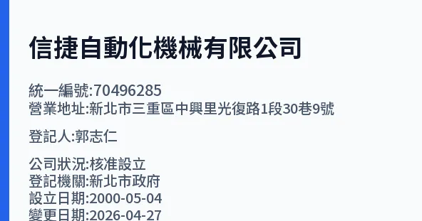 信捷自動化機械有限公司的照片-統編 70496285(新北市) 公司登記資料與營業項目詳細圖表