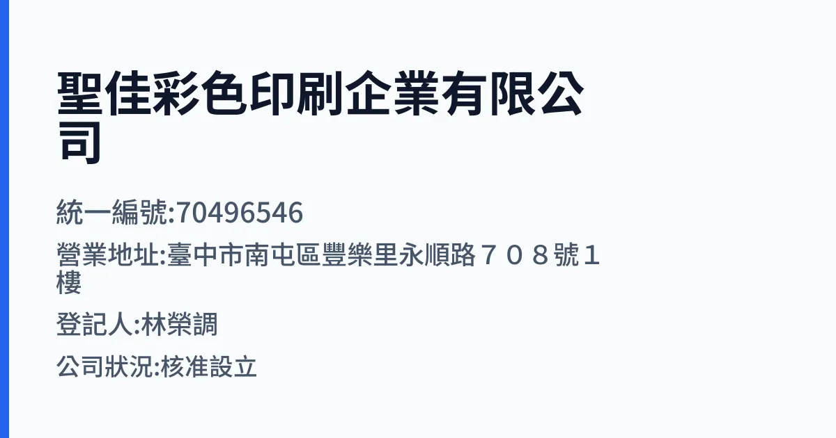 聖佳彩色印刷企業有限公司 - 統編 70496546(臺中市) 公司登記資料與營業項目詳細圖表