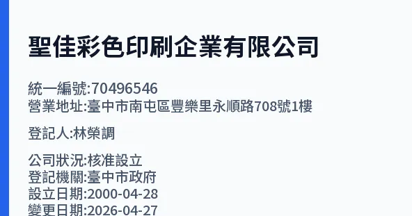 聖佳彩色印刷企業有限公司的照片-統編 70496546(臺中市) 公司登記資料與營業項目詳細圖表