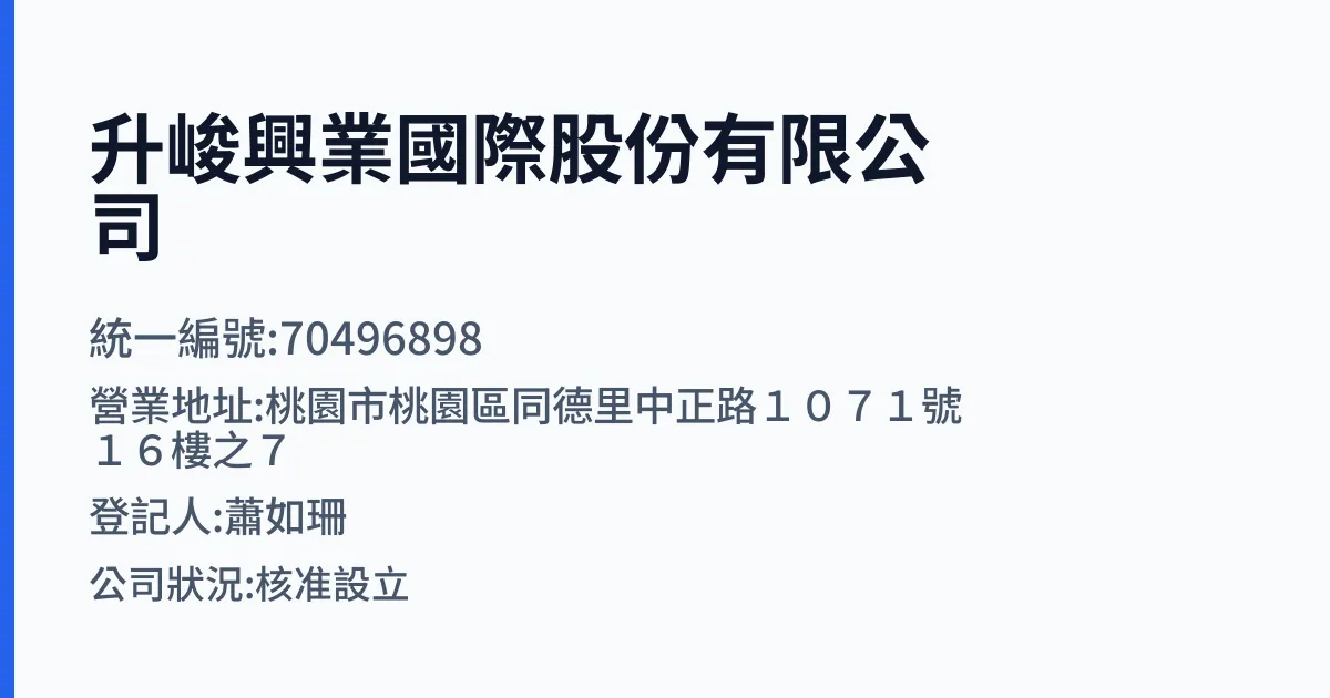 升峻興業國際股份有限公司 - 統編 70496898(桃園市) 公司登記資料與營業項目詳細圖表