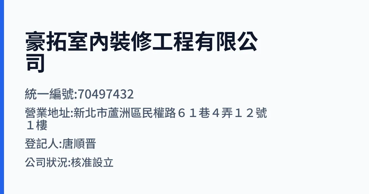 豪拓室內裝修工程有限公司 - 統編 70497432(新北市) 公司登記資料與營業項目詳細圖表
