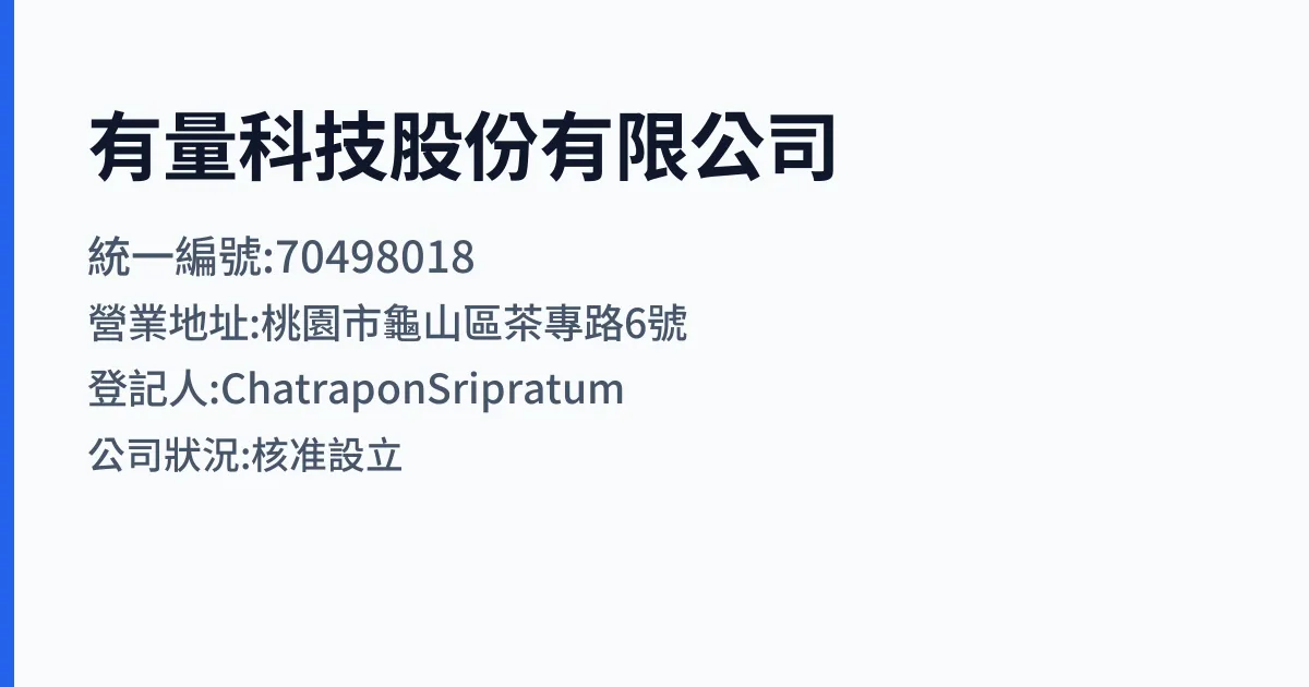 有量科技股份有限公司 - 統編 70498018(桃園市) 公司登記資料與營業項目詳細圖表