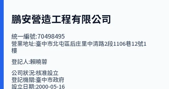 鵬安營造工程有限公司的照片-統編 70498495(臺中市) 公司登記資料與營業項目詳細圖表