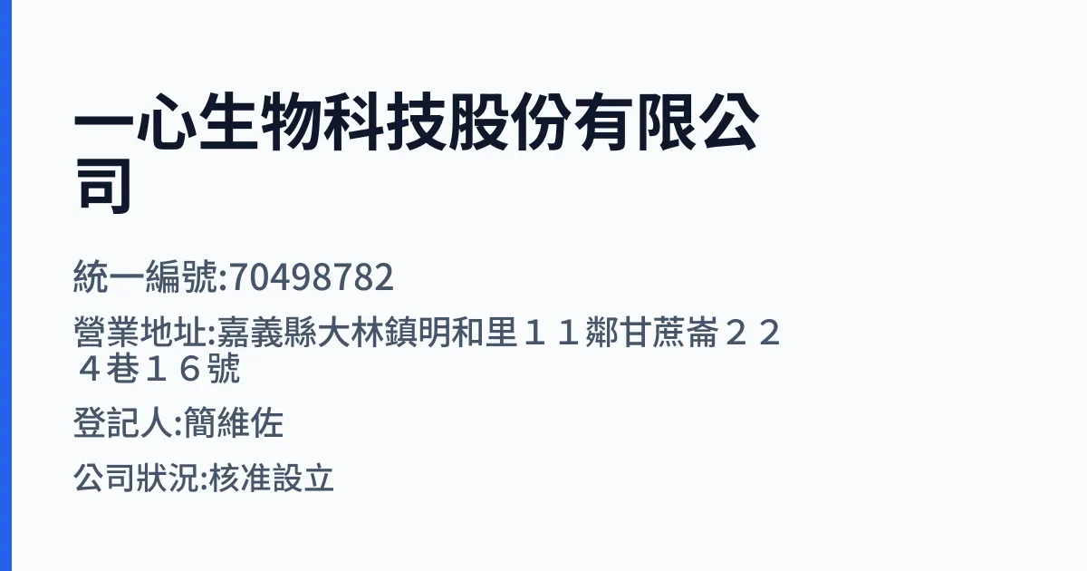 一心生物科技股份有限公司 - 統編 70498782(嘉義縣) 公司登記資料與營業項目詳細圖表
