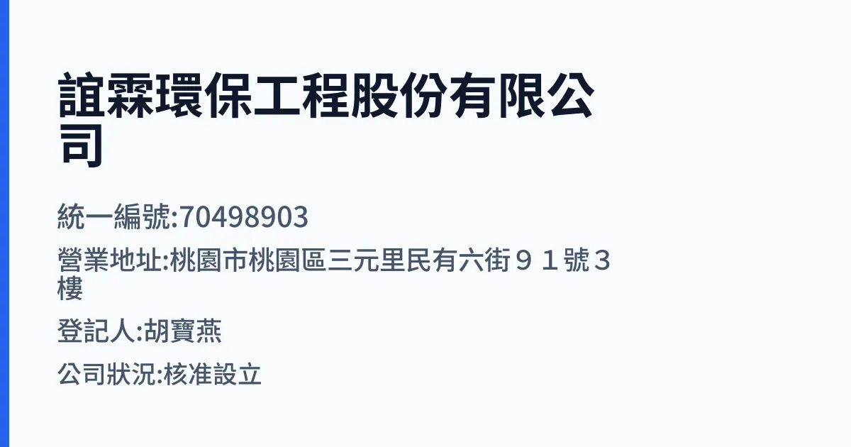 誼霖環保工程股份有限公司 - 統編 70498903(桃園市) 公司登記資料與營業項目詳細圖表