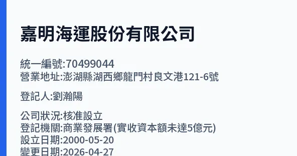 嘉明海運股份有限公司的照片-統編 70499044(澎湖縣) 公司登記資料與營業項目詳細圖表