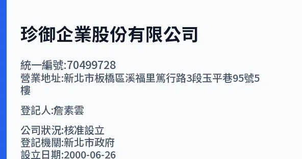 珍御企業股份有限公司的照片-統編 70499728(新北市) 公司登記資料與營業項目詳細圖表