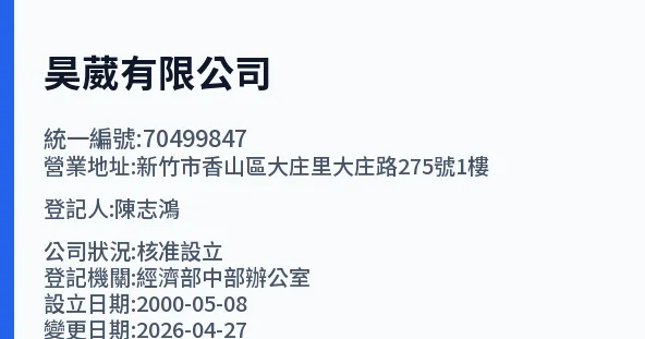 昊葳有限公司的照片-統編 70499847(新竹市) 公司登記資料與營業項目詳細圖表