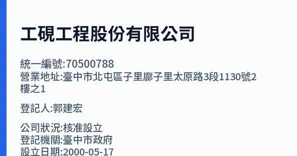 工硯工程股份有限公司的照片-統編 70500788(臺中市) 公司登記資料與營業項目詳細圖表