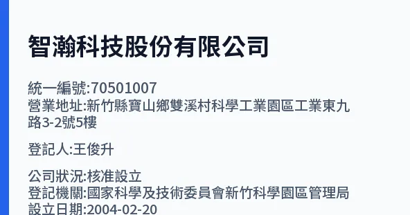 智瀚科技股份有限公司的照片-統編 70501007(新竹縣) 公司登記資料與營業項目詳細圖表