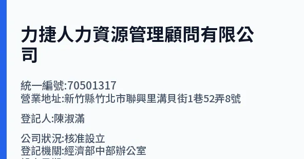 力捷人力資源管理顧問有限公司的照片-統編 70501317(新竹縣) 公司登記資料與營業項目詳細圖表