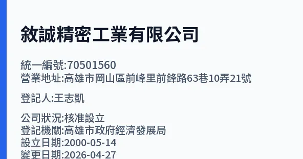 敘誠精密工業有限公司的照片-統編 70501560(高雄市) 公司登記資料與營業項目詳細圖表