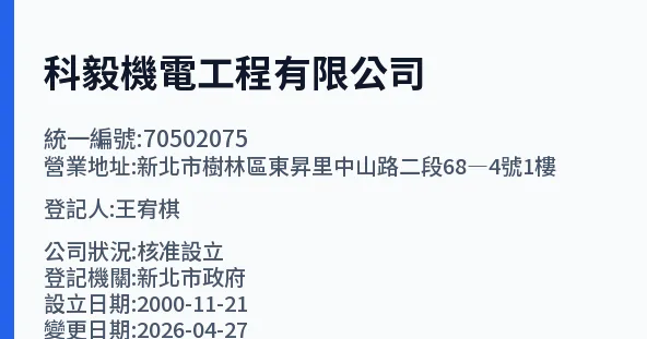科毅機電工程有限公司的照片-統編 70502075(新北市) 公司登記資料與營業項目詳細圖表