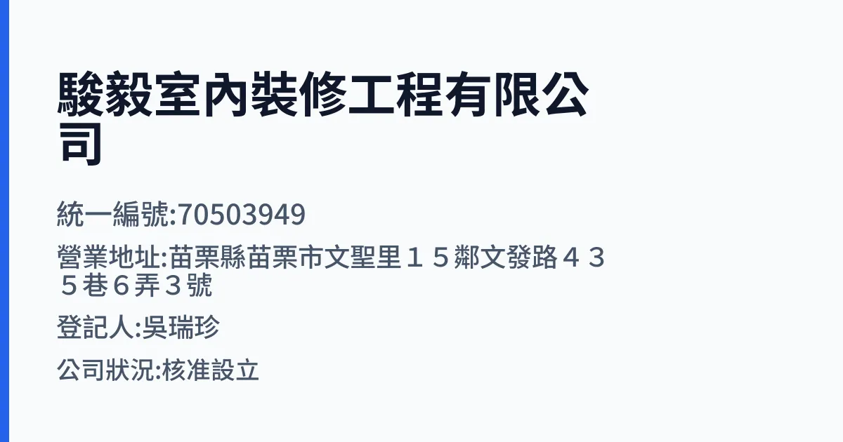 駿毅室內裝修工程有限公司 - 統編 70503949(苗栗縣) 公司登記資料與營業項目詳細圖表