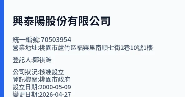 興泰陽股份有限公司的照片-統編 70503954(桃園市) 公司登記資料與營業項目詳細圖表
