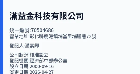 滿益金科技有限公司的照片-統編 70504686(彰化縣) 公司登記資料與營業項目詳細圖表