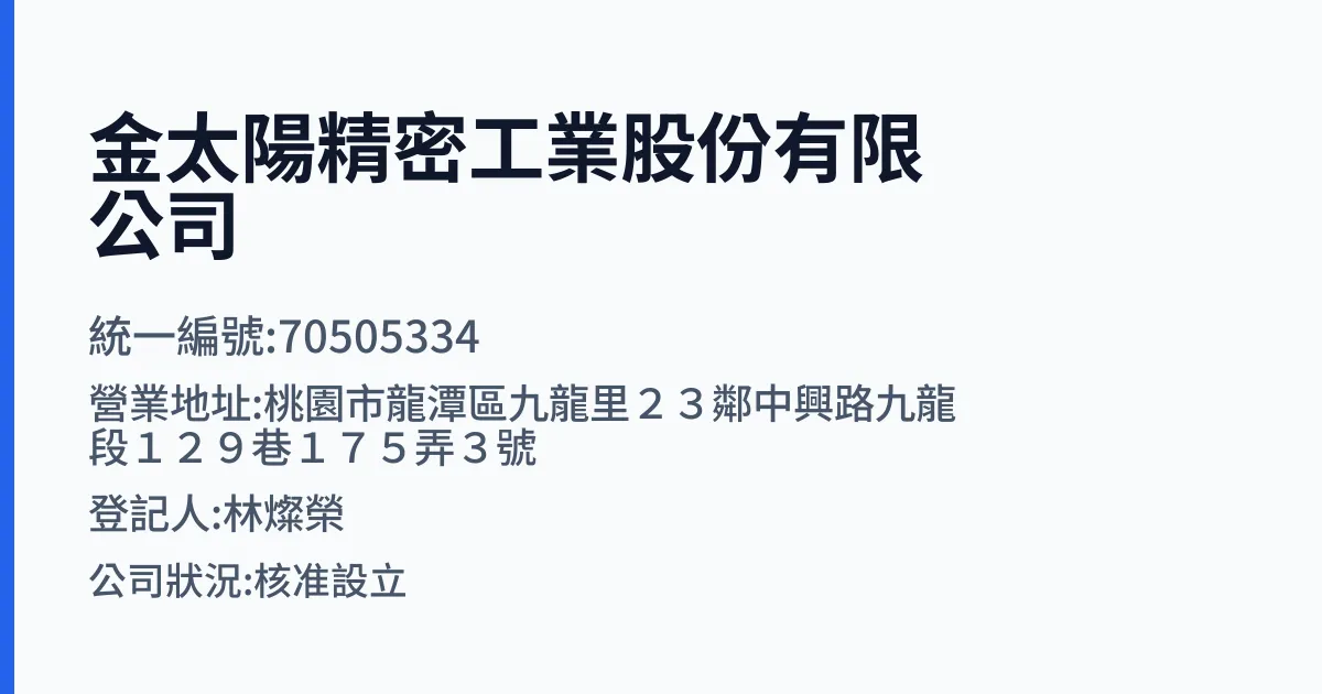 金太陽精密工業股份有限公司 - 統編 70505334（桃園市） 公司登記資料與營業項目詳細圖表