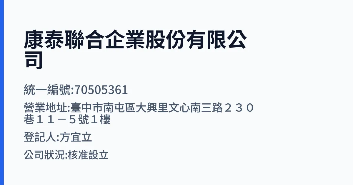 康泰聯合企業股份有限公司 - 統編 70505361(臺中市) 公司登記資料與營業項目詳細圖表