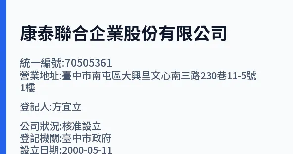 康泰聯合企業股份有限公司的照片-統編 70505361(臺中市) 公司登記資料與營業項目詳細圖表