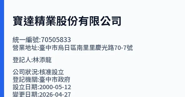 寶達精業股份有限公司的照片-統編 70505833(臺中市) 公司登記資料與營業項目詳細圖表