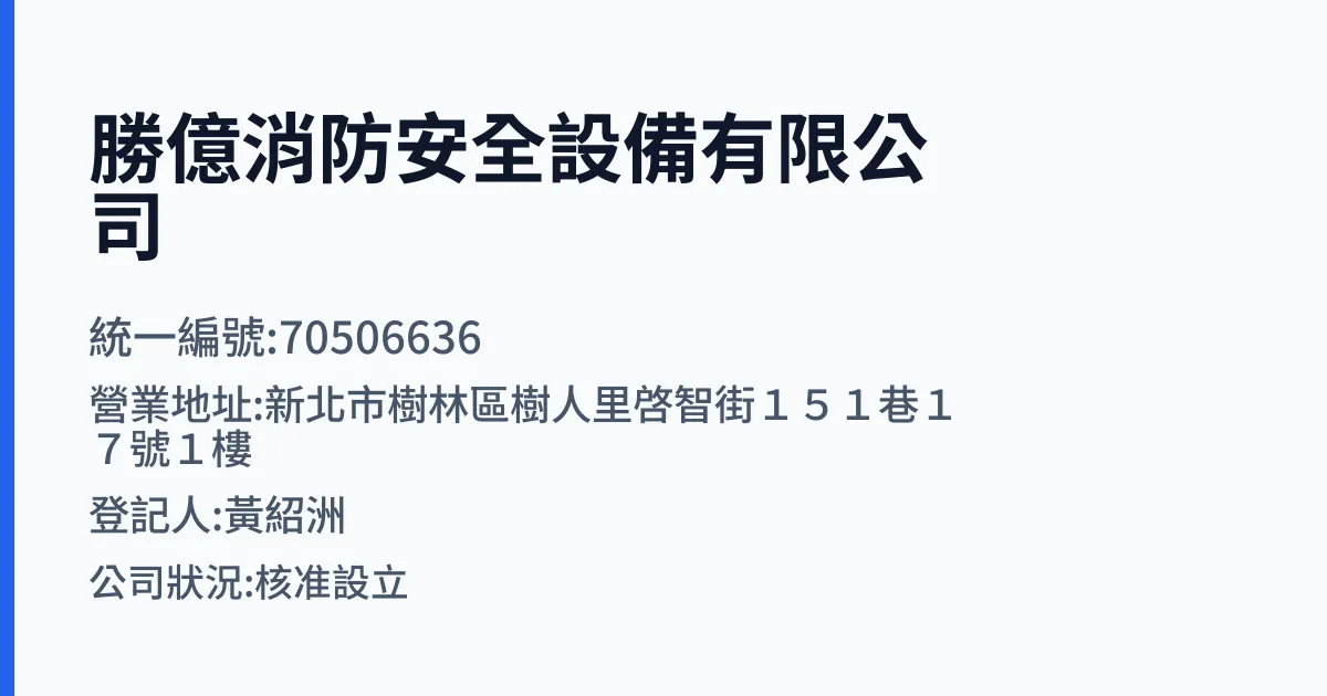 勝億消防安全設備有限公司 - 統編 70506636(新北市) 公司登記資料與營業項目詳細圖表