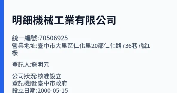 明鈿機械工業有限公司的照片-統編 70506925(臺中市) 公司登記資料與營業項目詳細圖表