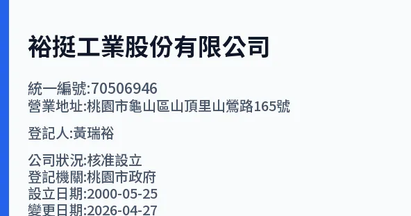 裕挺工業股份有限公司的照片-統編 70506946(桃園市) 公司登記資料與營業項目詳細圖表