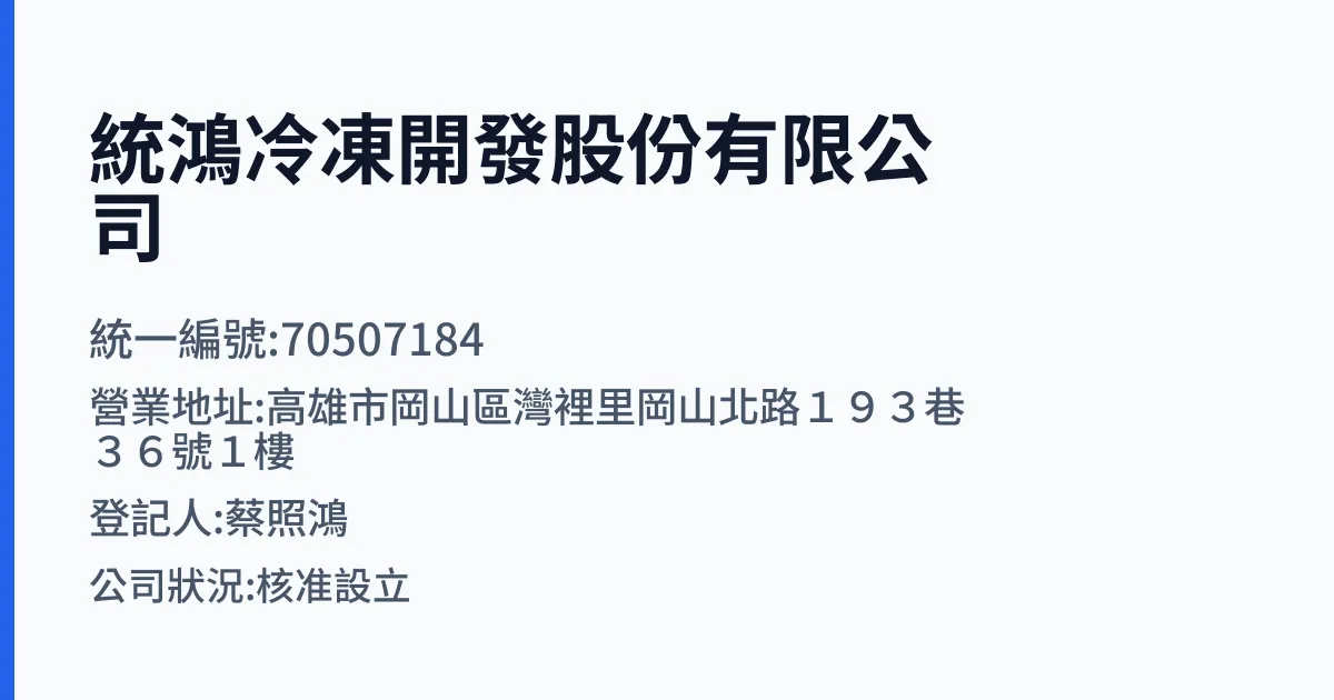 統鴻冷凍開發股份有限公司 - 統編 70507184(高雄市) 公司登記資料與營業項目詳細圖表