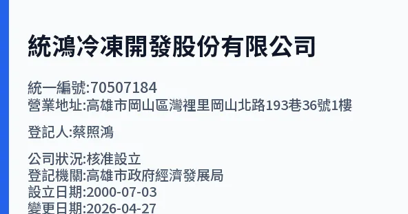 統鴻冷凍開發股份有限公司的照片-統編 70507184(高雄市) 公司登記資料與營業項目詳細圖表