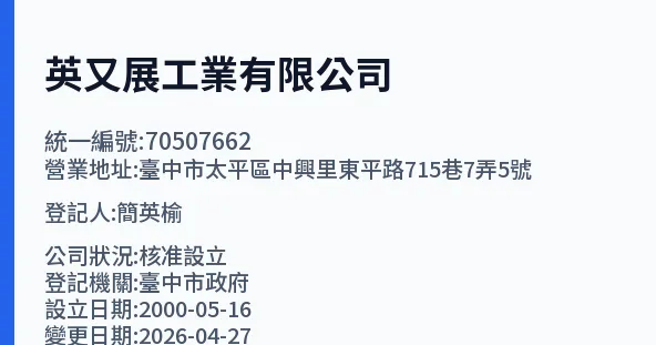 英又展工業有限公司的照片-統編 70507662(臺中市) 公司登記資料與營業項目詳細圖表