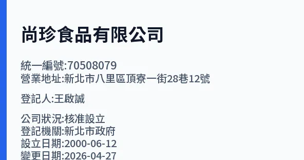 尚珍食品有限公司的照片-統編 70508079(新北市) 公司登記資料與營業項目詳細圖表