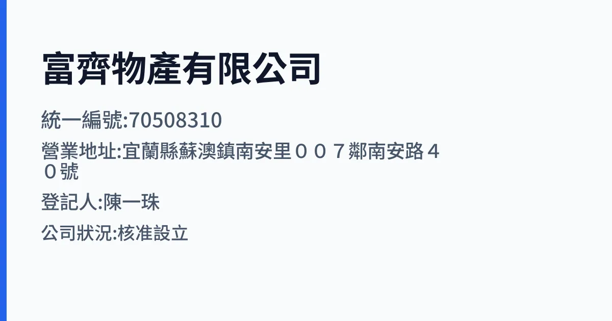 富齊物產有限公司 - 統編 70508310(宜蘭縣) 公司登記資料與營業項目詳細圖表